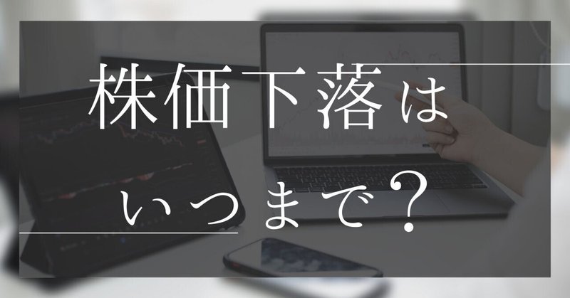 株価下落はいつまで?|natsuki