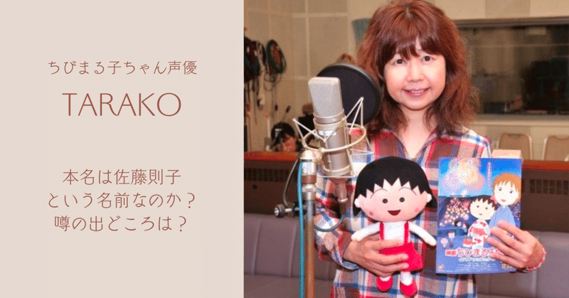 TARAKOの本名は？佐藤則子という名前の噂の出どころや信憑性は？｜ミジンコ
