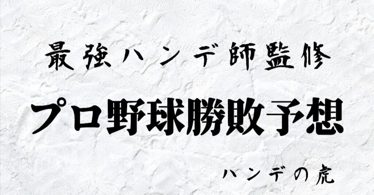 310日 昨日3勝2分 現役ハンデプロのnpbプロ野球勝敗予想🆙 ⚾⚾プロ野球オープン戦5試合予想（特大3試合含む）⚾⚾ ｜ハンデの虎