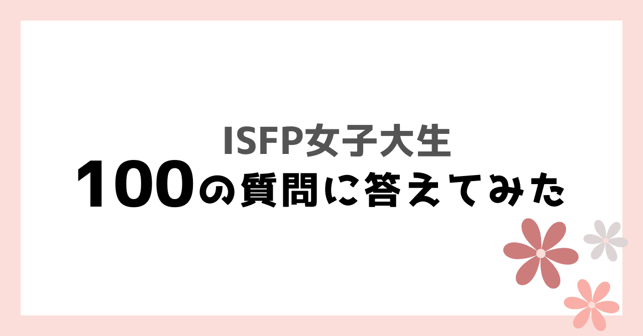 【ISFP女子大生】16タイプ性格診断好きの人に100の質問｜胡桃