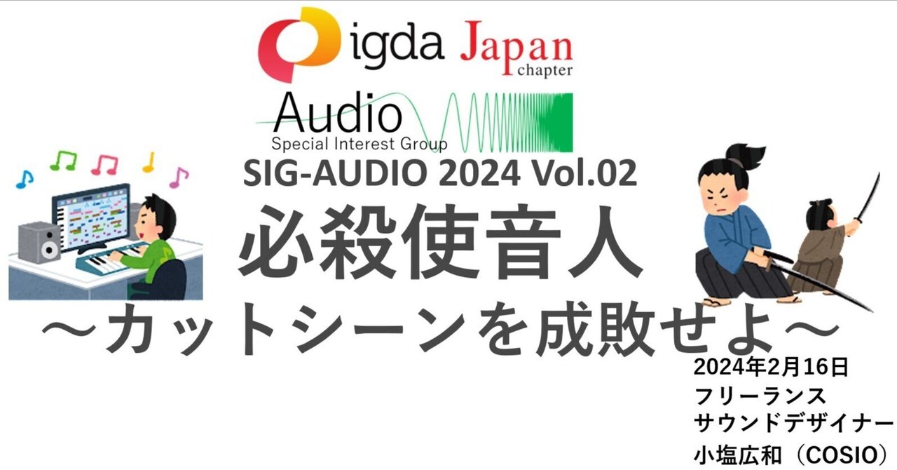 IGDA Japan SIG-Audio｜note