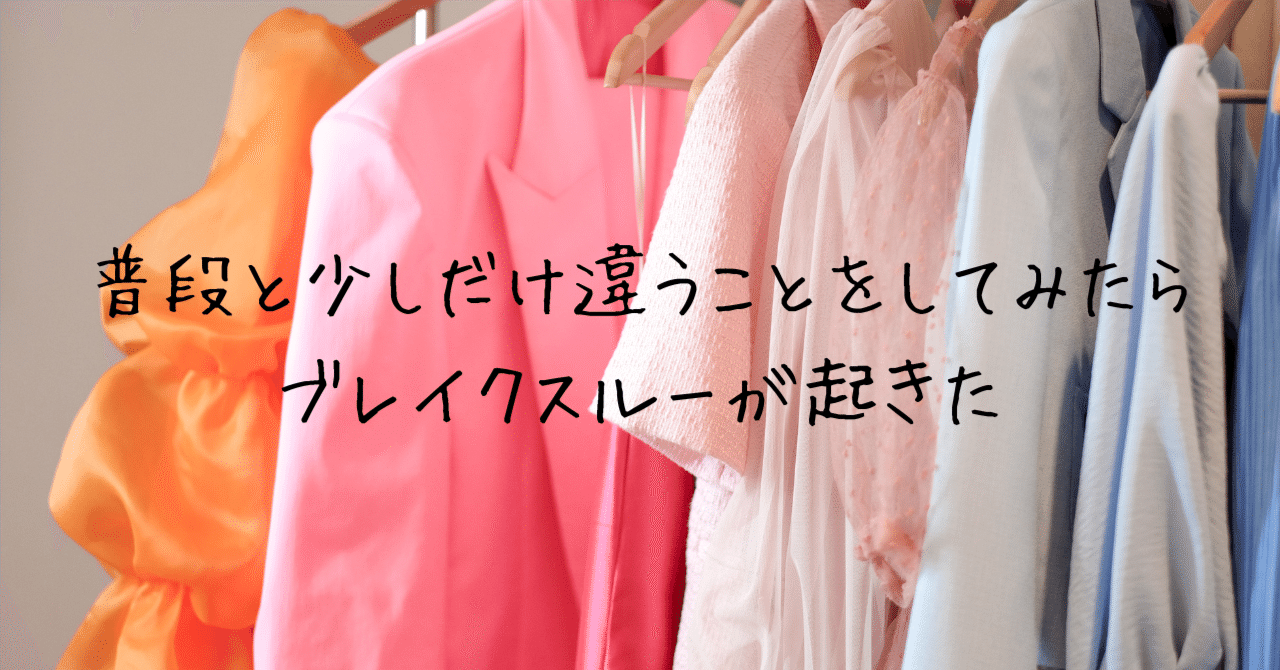 普段と少しだけ違うことをしてみたらブレイクスルーが起きた｜Iro Eriko【少しずつ小さく起こすキセキ】