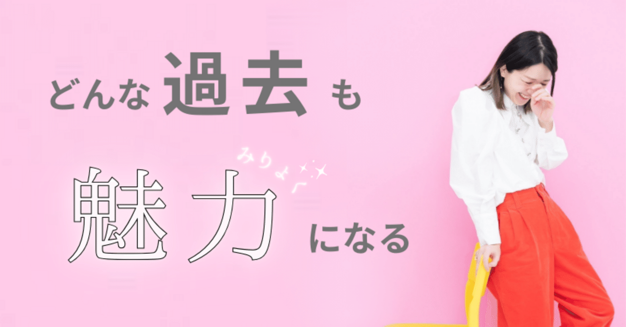 どんな過去も魅力になる。｜Miyuki Ishihara