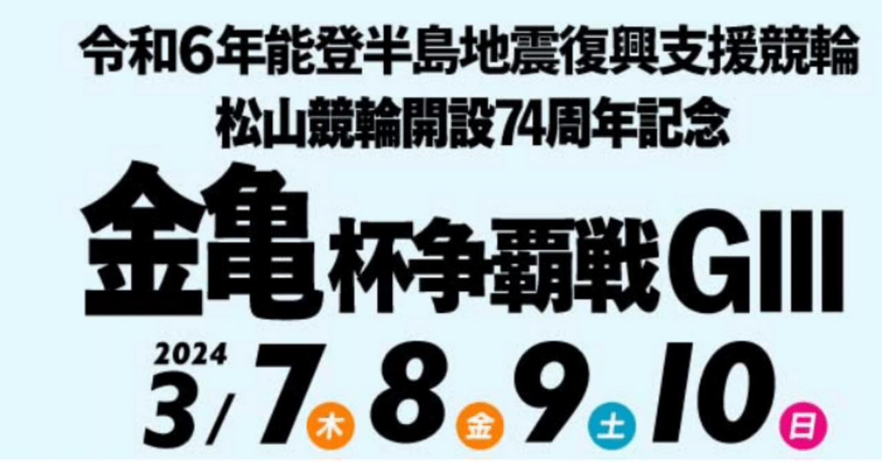 松山競輪 開設74周年記念 金亀杯争覇戦(G3)第12レース S級決勝戦｜蛙の競輪予想