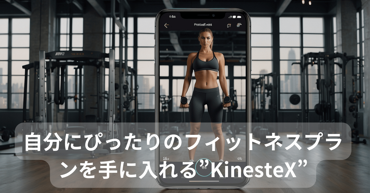 自分にぴったりのフィットネスプランを手に入れる”KinesteX”｜HIROLAB