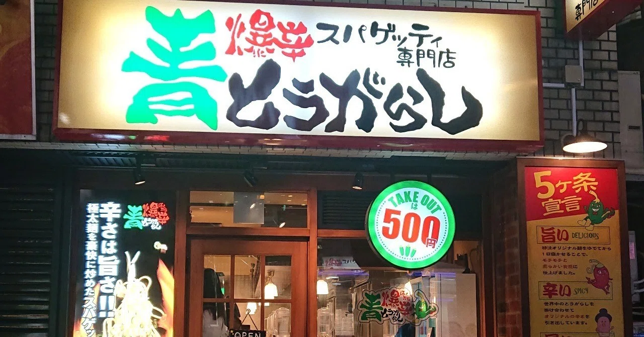 爆辛スパゲッティ専門店でミートカレーを食べたよ！今ならオープニングサービスミニラッシー付！＠青とうがらし 代々木店 7/1NEWOPEN｜じょいっこ
