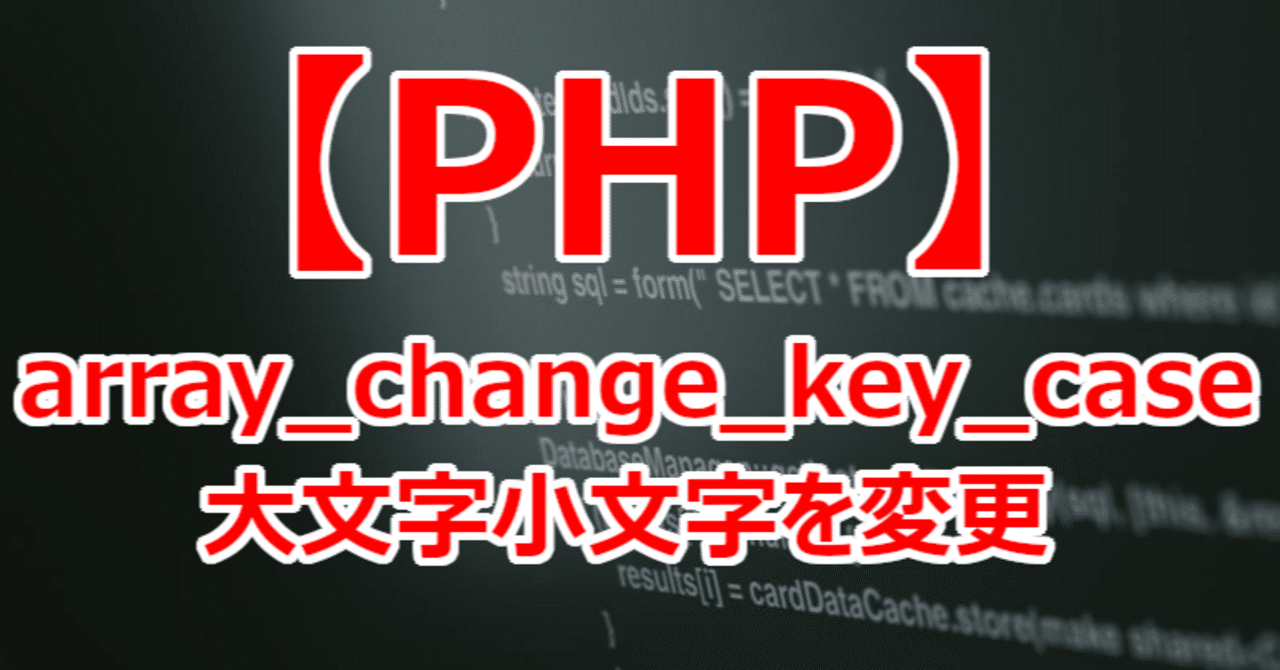【PHP】array_change_key_case 大文字小文字を変更｜関野泰宏