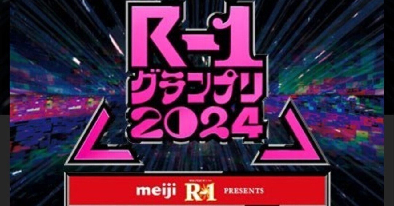 R-1グランプリ2024 感想｜春原美桜(miosuhara)