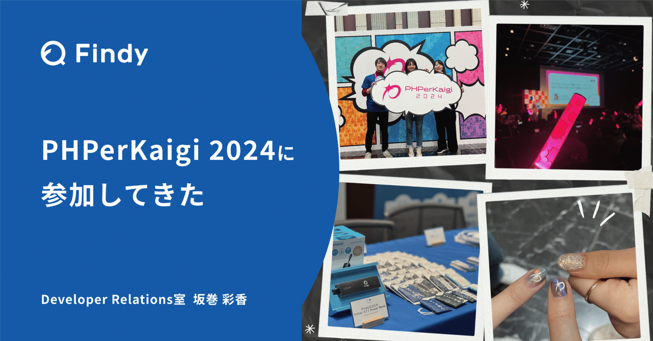PHPerKaigi 2024に参加してきた｜まっきー|Findy DevRel