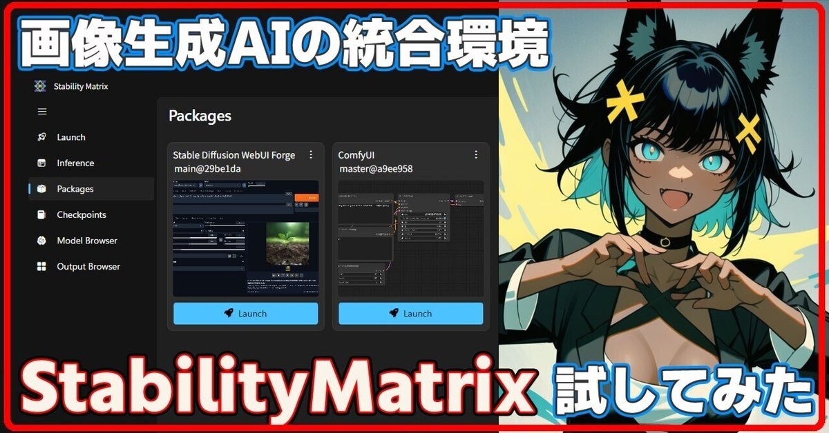 【StabilityMatrix】ついに登場した統合環境【環境構築】｜カズヤ弟＠ゲーム実況＆生成AI
