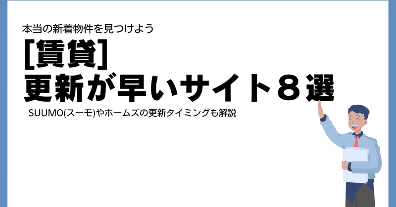 賃貸 更新が早いサイト8選 SUUMO(スーモ)やホームズの更新タイミングも解説｜XROOMS|エックスルームス【公式】