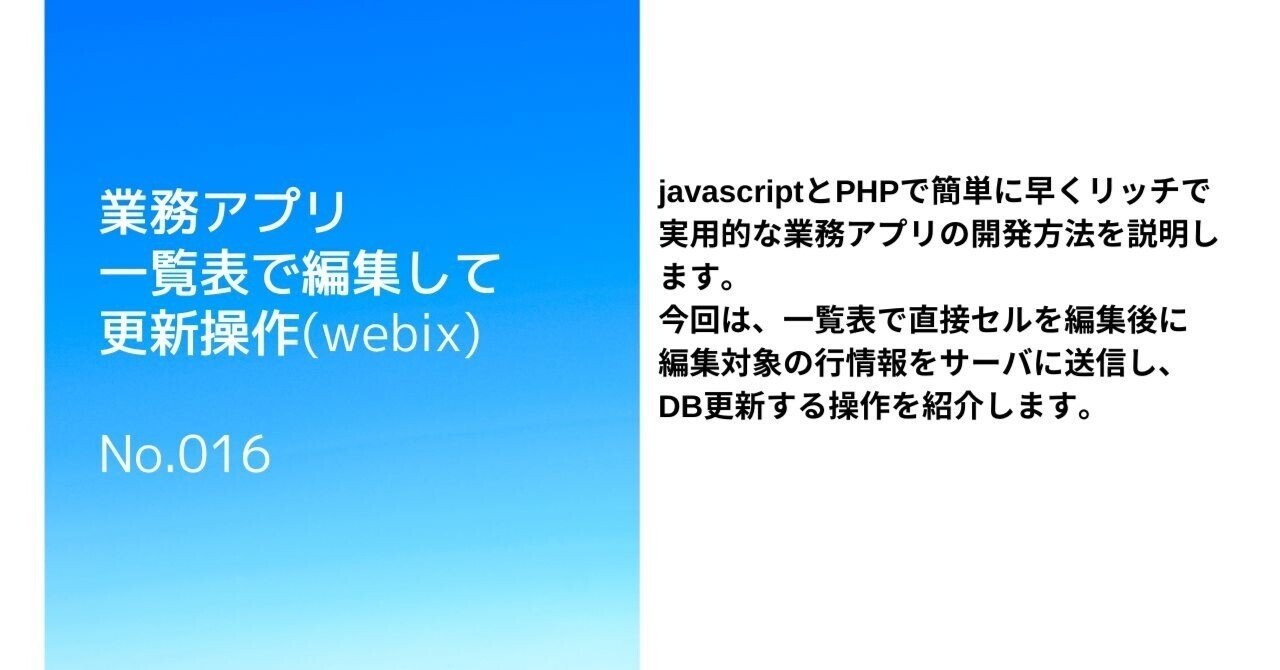 webixで表示した一覧表で直接編集し更新する動作No.016｜Yamasan