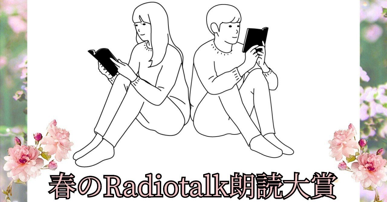 春のRadiotalk朗読大賞エントリー一覧｜むこねーさん