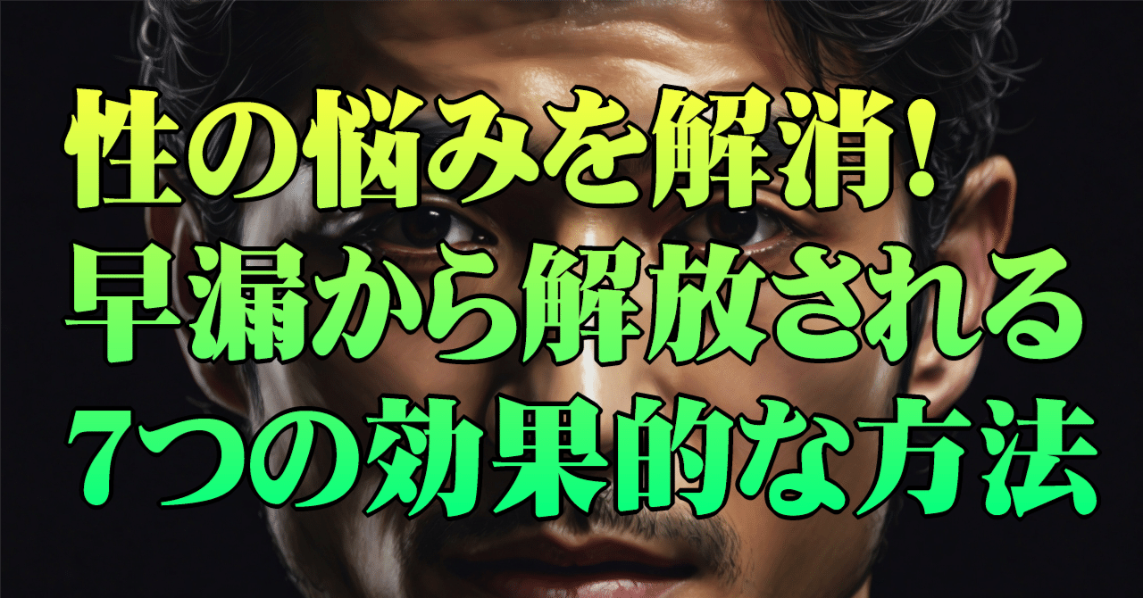 性の悩みを解消！早漏から解放される7つの効果的な方法｜早漏改善研究 Dai 