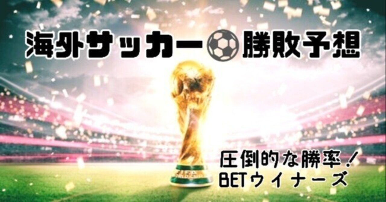 310 海外サッカー勝敗予想⚽ 【🔥激熱🔥欧州リーグ勝敗予想🆙 】試合厳選🔥 スイチ激アツあり ｜⚡常勝⚡スポーツ勝敗予想🎯【betウイナー