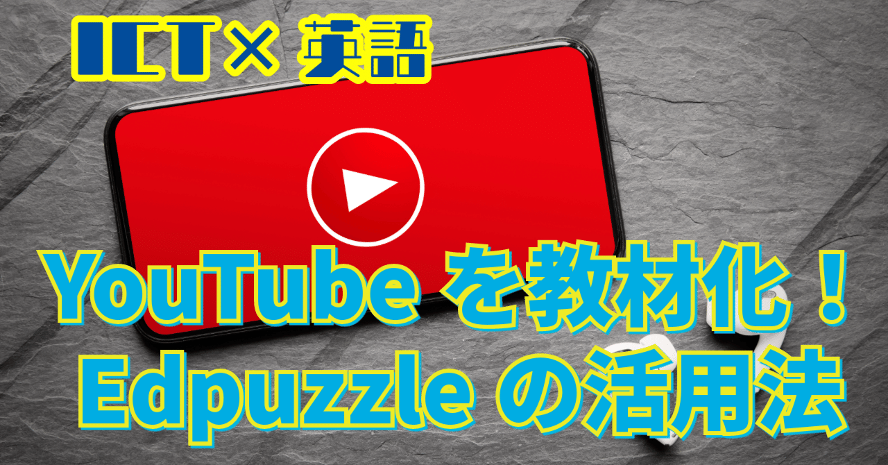 【ICT】YouTubeを教材化！Edpuzzleの活用法Part1【英語】｜渡部 諒