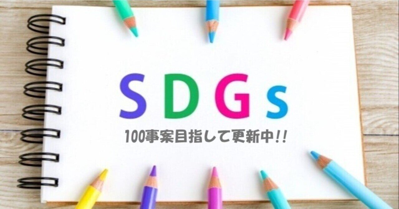 【9月更新!!】SDGs100本チャレンジ！｜DIN中部 広報部