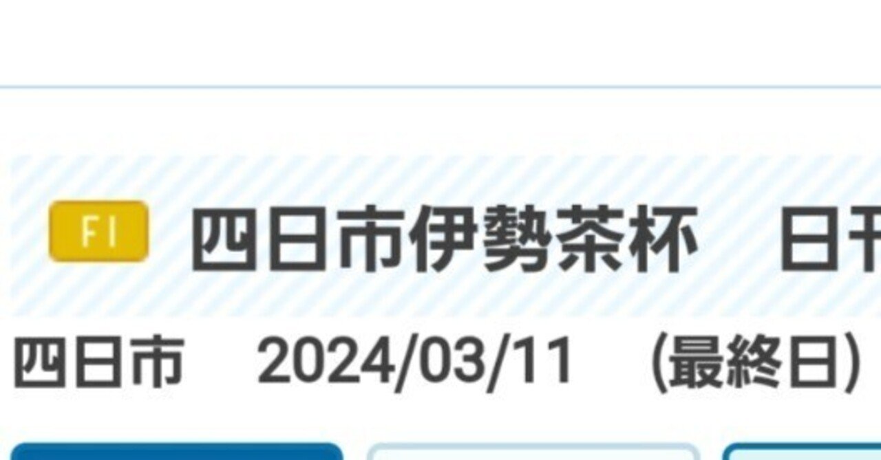 311四日市競輪🌃9r 10r 予想｜博才イケちゃん【勝つギャンブル💪】