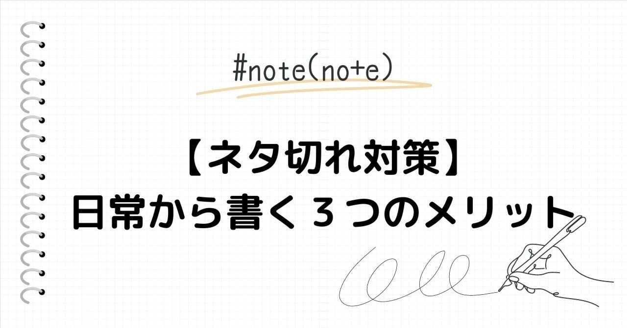 【note毎日更新ネタ切れ対策】日常から記事を書く3つのメリット｜うちらぶ