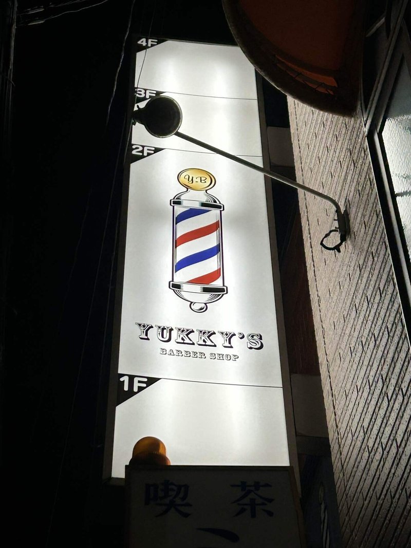 YUKKY'S BARBERSHOPにお邪魔しました。｜床屋日記