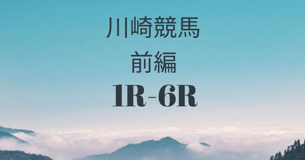3/11 川崎競馬《前編1R〜6R》｜競馬柱