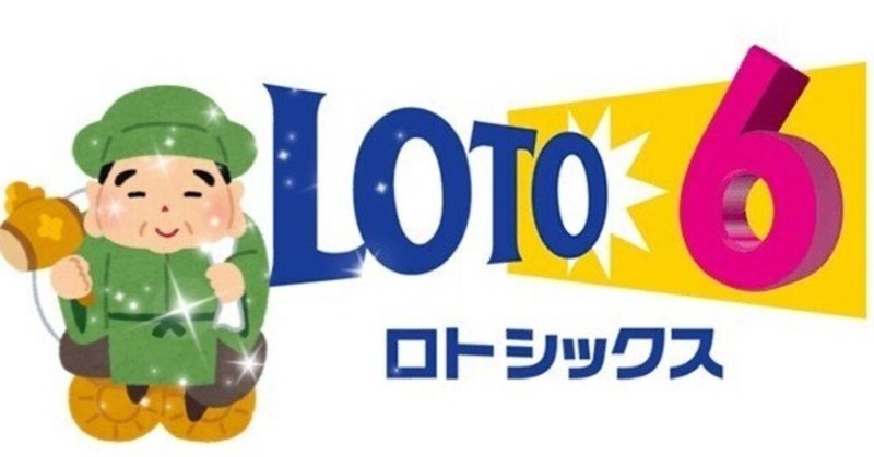 ロト6第1877回 ️‍🔥3月11日月｜命懸けの宝くじ師