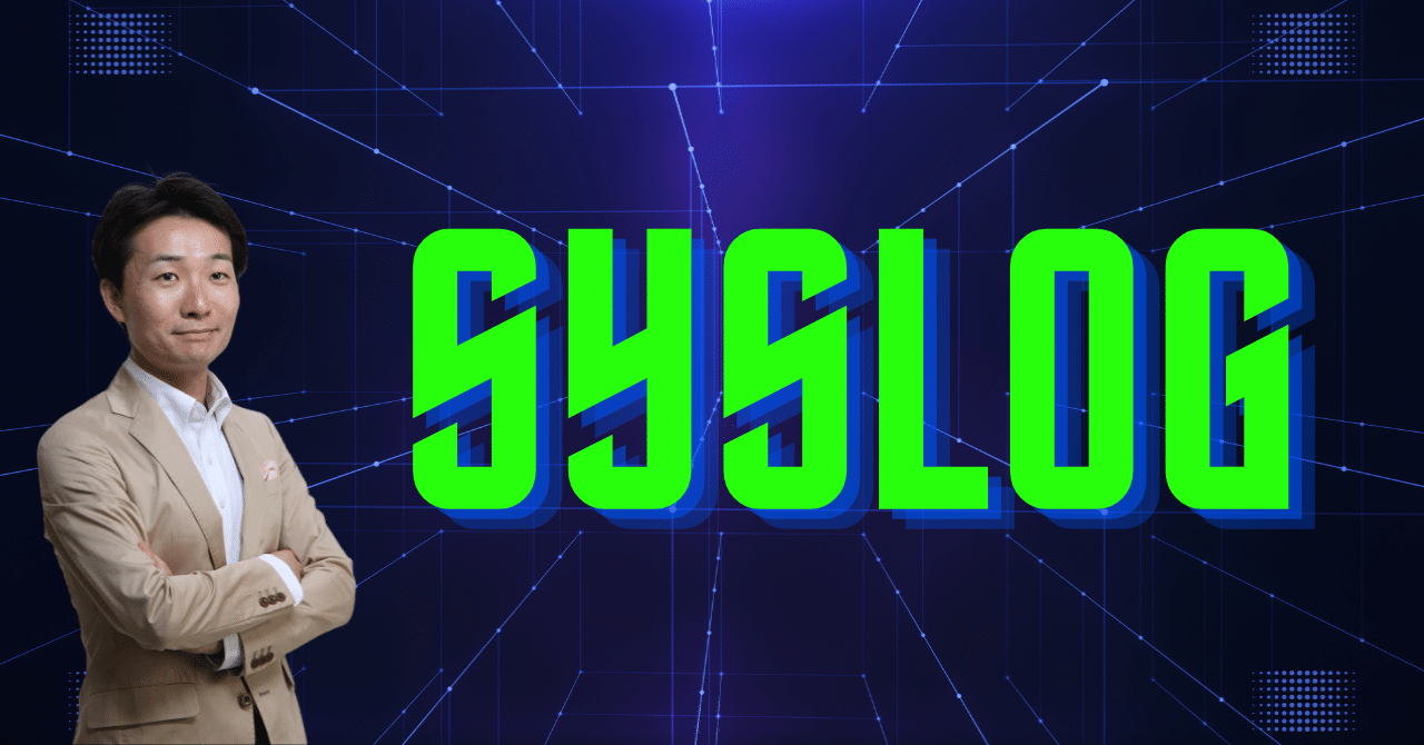 ソフトウェアの状態をしっかり保存！syslogの基本と活用方法｜松井真也＠登録セキスペ