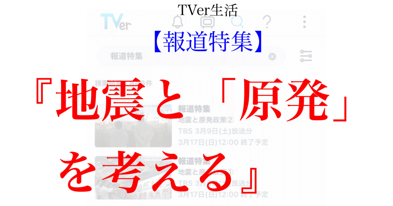 TVer生活：報道特集『地震と「原発」を考える』｜200im