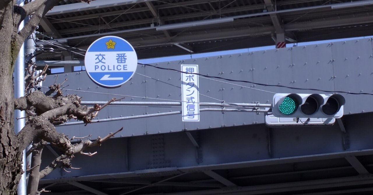 足利市南町、田中町で2012年新設された京三vsp・京三psk歩灯の押ボタン式信号｜光山祐弥