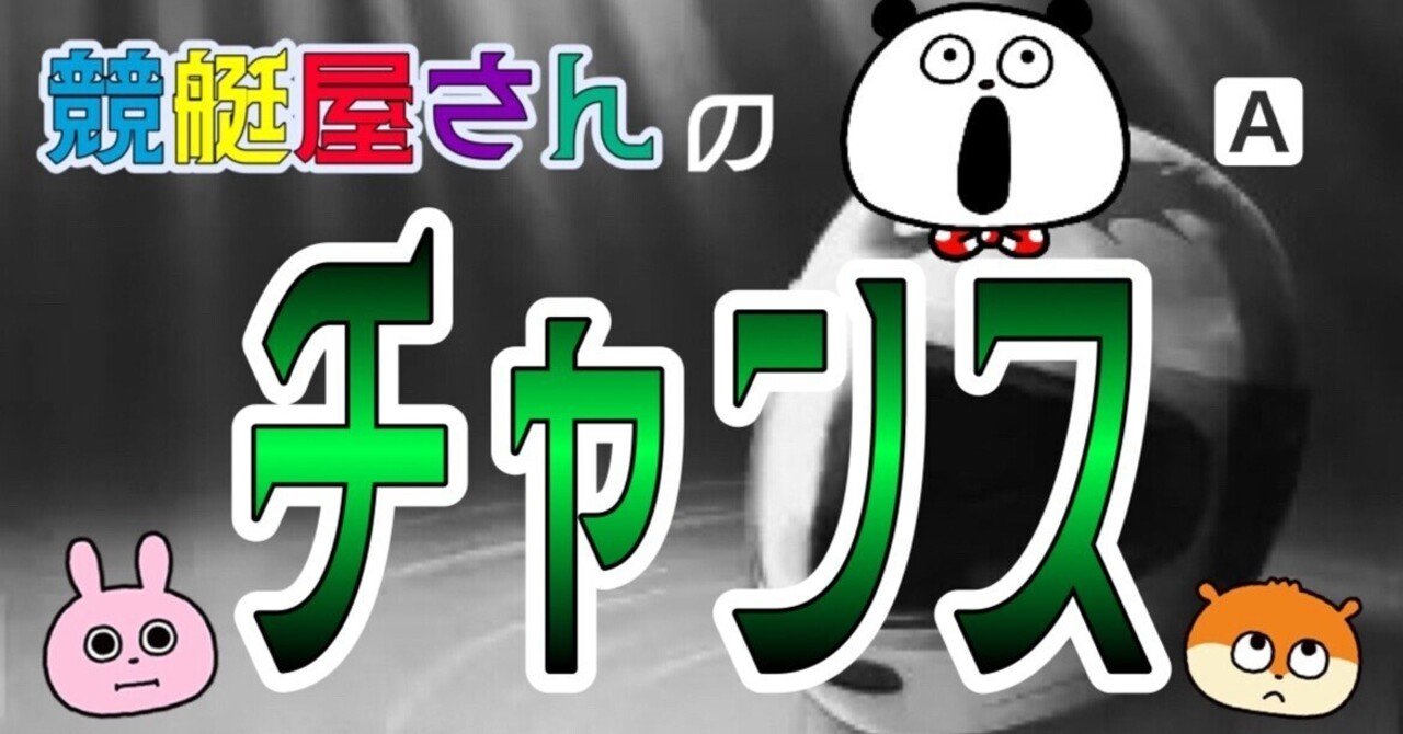 🅰蒲郡10r1947｜🐼競艇屋さん🐼的中画像をオプちゃに投稿で次無料