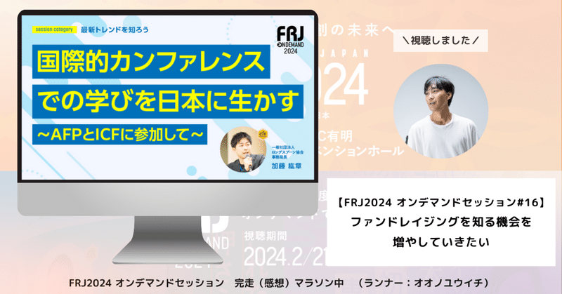 【FRJ2024 オンデマンドセッション#16】ファンドレイジングを知る機会を増やしていきたい｜大野 祐一
