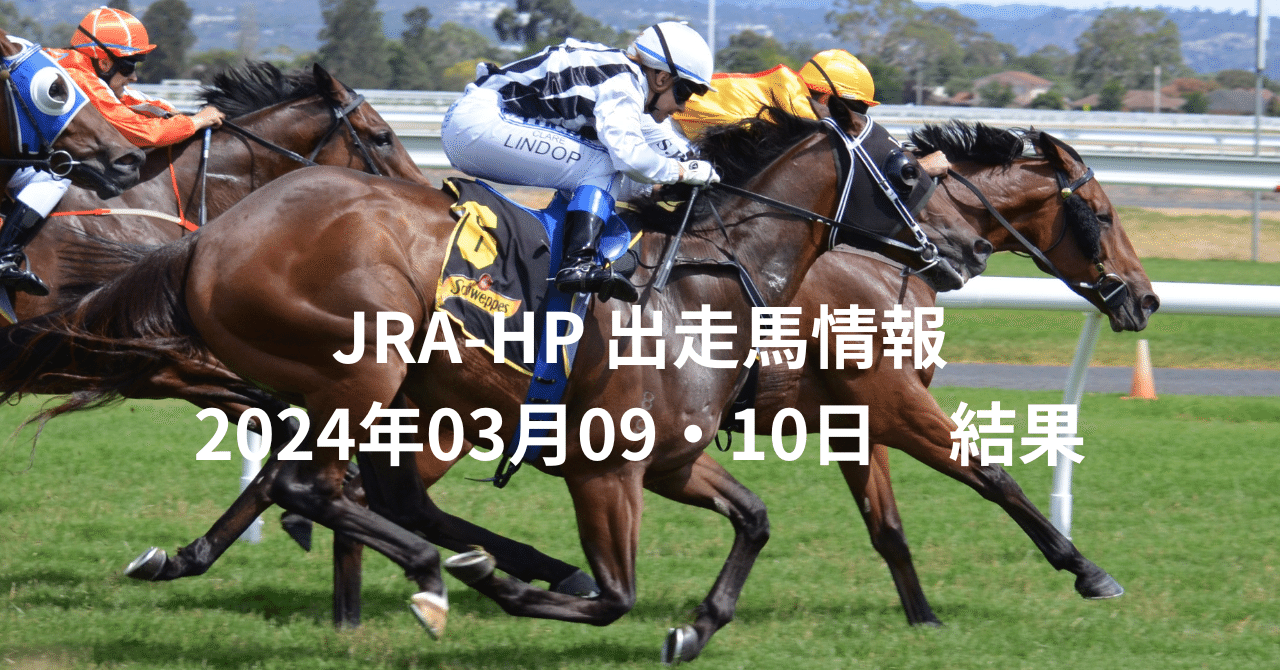 JRA-HP 出走馬情報 2024年03月09・10日 結果｜くにちゃん