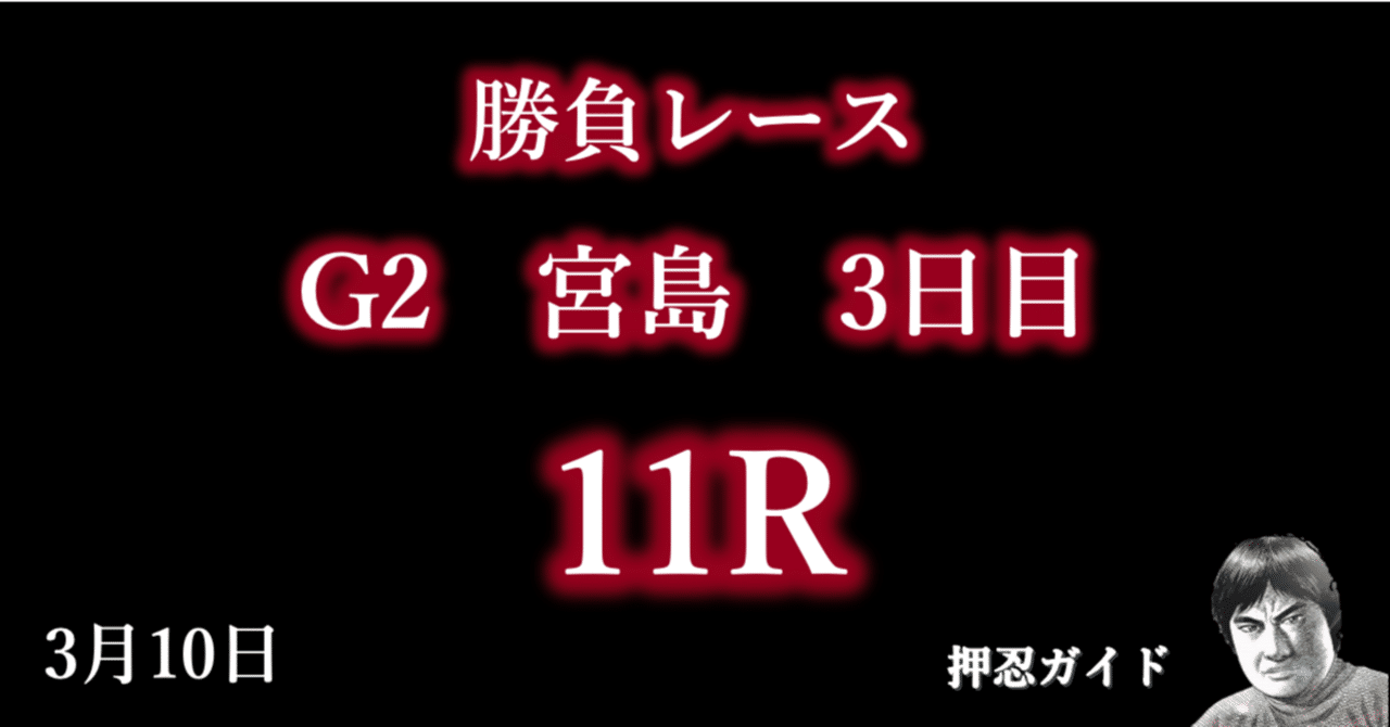 2024.3.11版｜勝負レース｜G2宮島3日目｜11R｜直前予想｜押忍ガイド｜SH金寶（S H Kam Po）