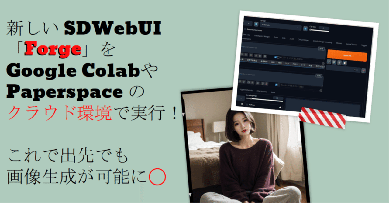 新しい Stable Diffusion WebUI「Forge」をGoogle ColabやPaperspace のクラウド環境で実行する方法 ️これで出先でも画像生成が可能に⭕️｜ハカセ ...