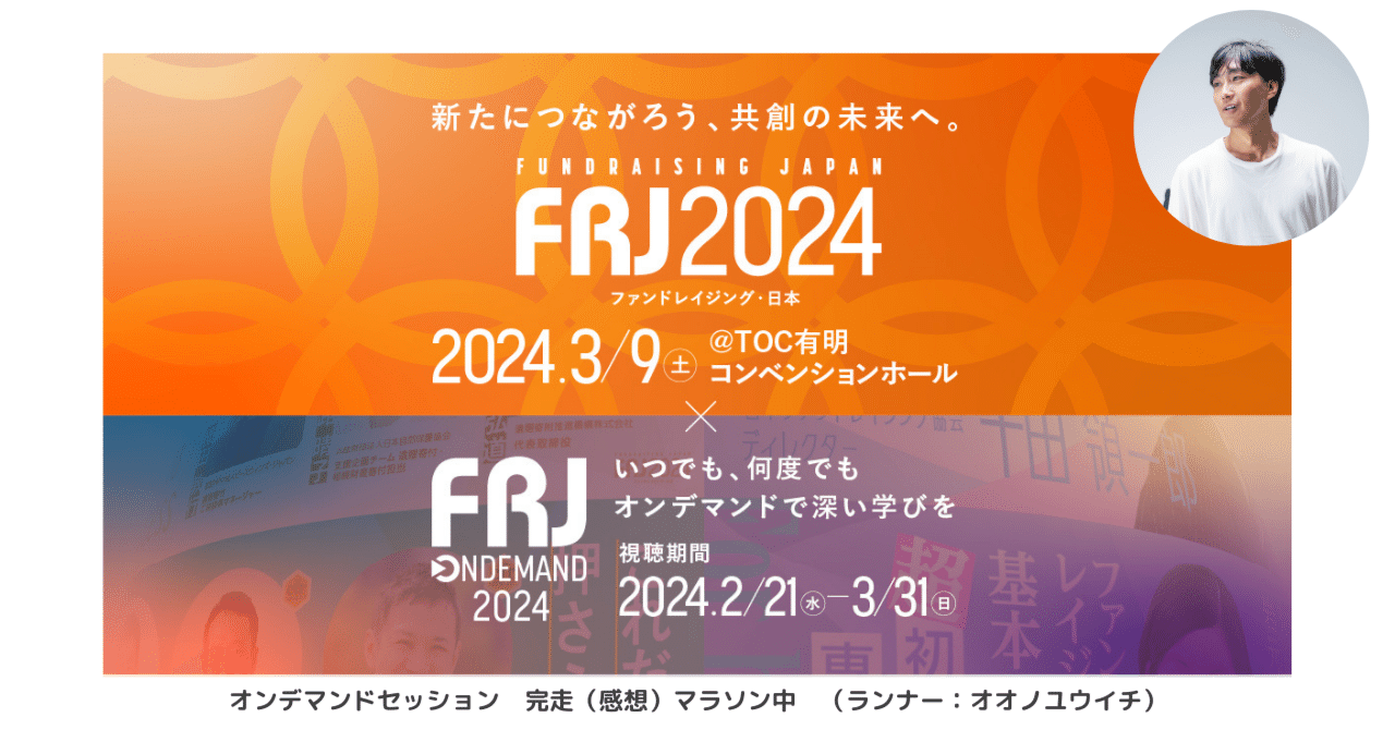 【FRJ2024 オンデマンドセッション】30分以内に視聴ができるセッション5こまとめ｜大野 祐一
