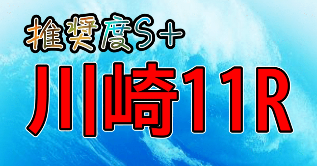 3月11日(月)★川崎11R★〜ゆい丸推奨レース〜【推奨度S＋】｜ゆい丸😺