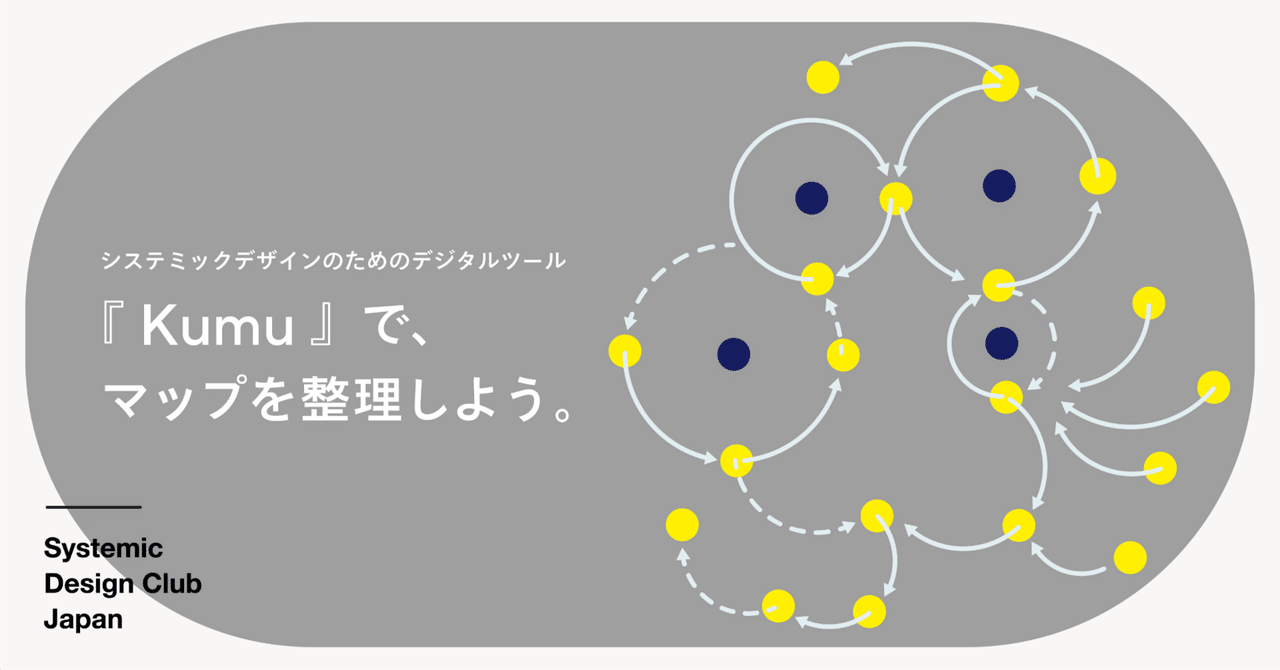 システミックデザインのデジタルツール：「Kumu」でマップを整理しよう。｜ACTANT