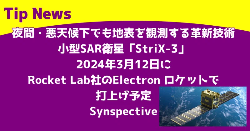 夜間・悪天候下でも地表を観測する革新技術、小型SAR衛星「StriX-3」、2024年3月12日にRocket Lab社のElectron ...