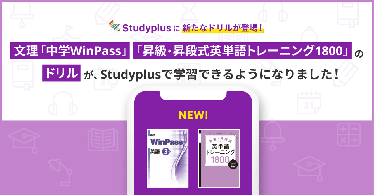 文理「中学WinPass」「昇級・昇段式英単語トレーニング1800」のドリルが、Studyplusで学習できるようになりました！｜【公式】Studyplus for School マガジン
