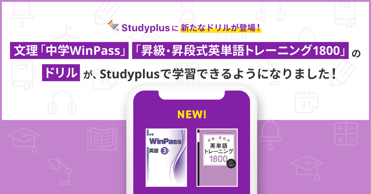 文理「中学WinPass」「昇級・昇段式英単語トレーニング1800」のドリルが、Studyplusで学習できるようになりました！｜【公式】Studyplus for School マガジン