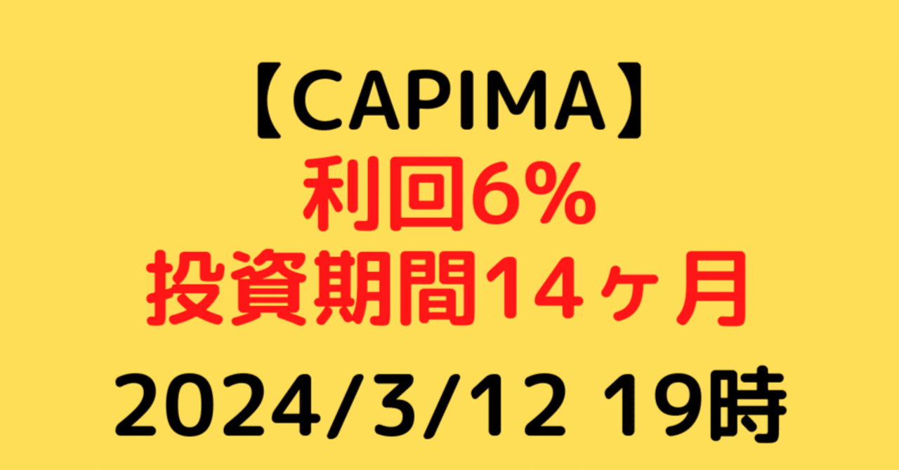 【CAPIMA】利回り6%＋期間14ヶ月のファンド開始！｜じぇい💊年利6%で運用し続ける人