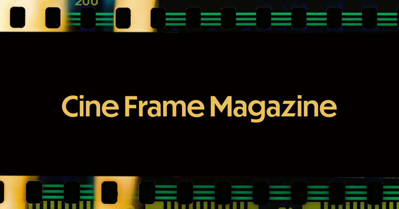 Cine Frame のnoteをはじめました｜Cine Frame