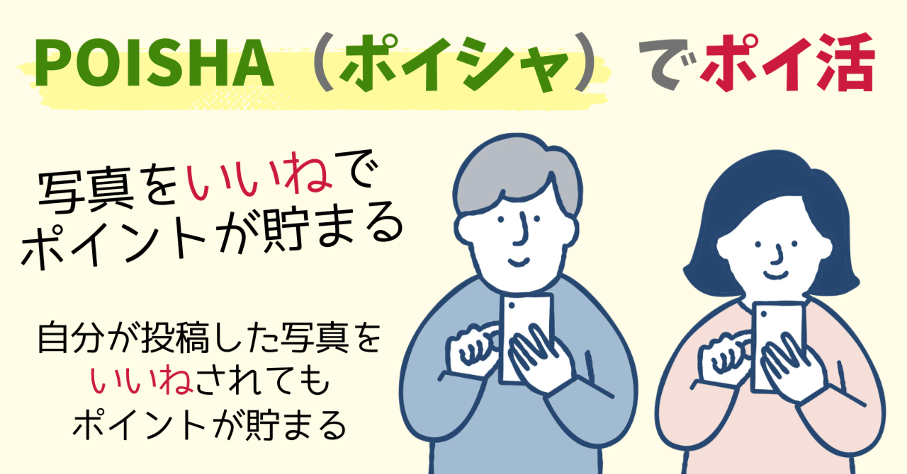 【POISHA（ポイシャ）でポイ活】使い方・招待コード・稼ぐコツは？｜ポイ活侍@ポイ活初心者でもポイントが貯まるアプリ・サイト紹介！