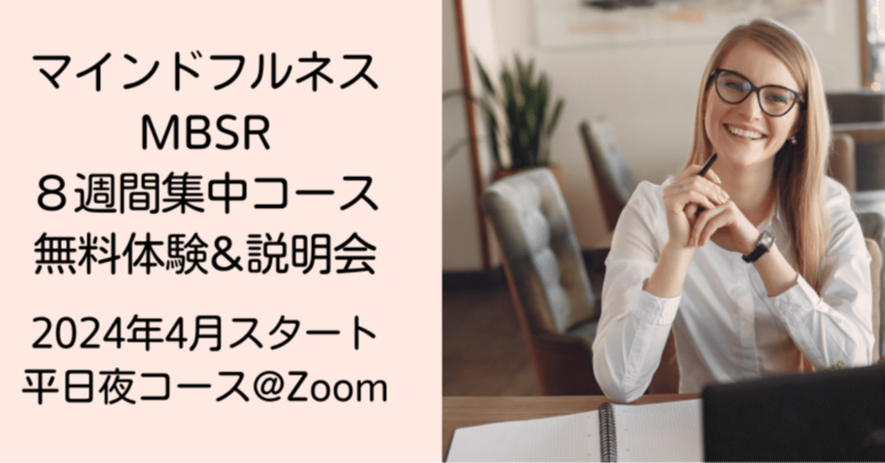 マインドフルネスMBSR8週間集中コース好評受付中！｜きょうココ | マインドフルネス×ゆるヨガ