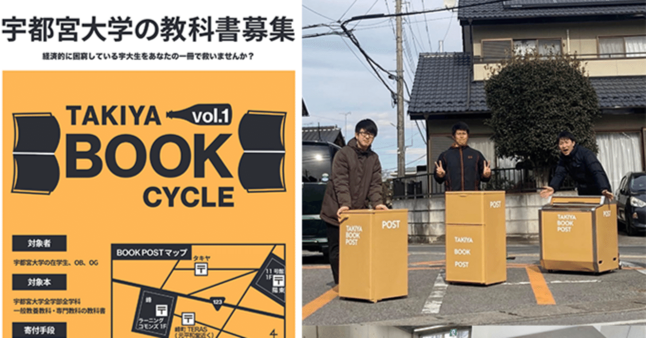 ＜TAKIYA BOOK CYCLEの実施＞学生支援・地域連携｜地域デザインセンター｜宇都宮大学