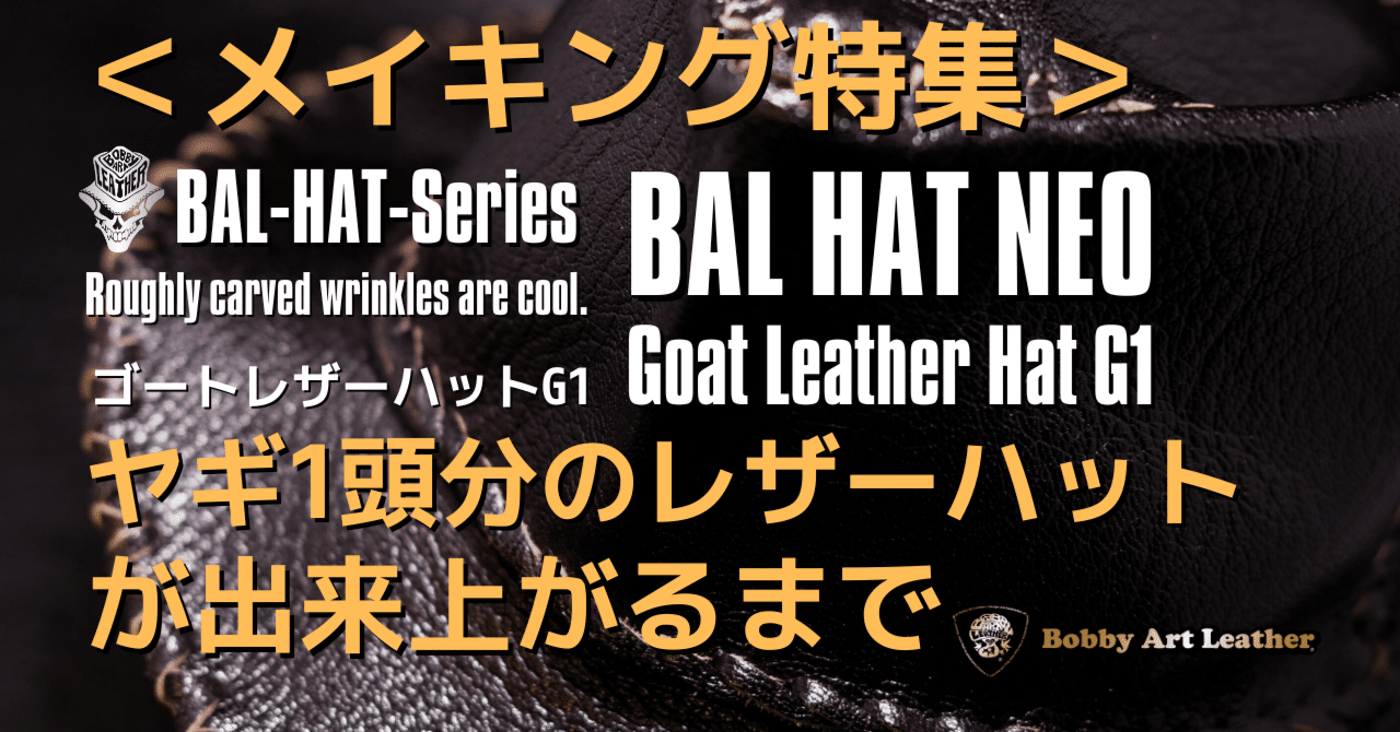 ヤギ1頭分のハットが出来上がるまで｜ボビーアートレザー®︎ 代表クリエイター照下”Bobby”稔