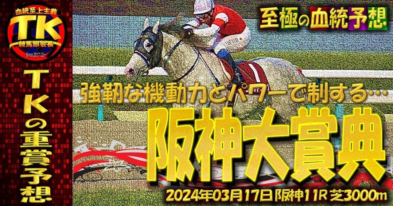 📘 至極の血統予想 Tkの重賞予想 阪神大賞典gⅡ編全頭血統診断+厳選推奨馬付き 20240317日 |tk🏇競馬部会長