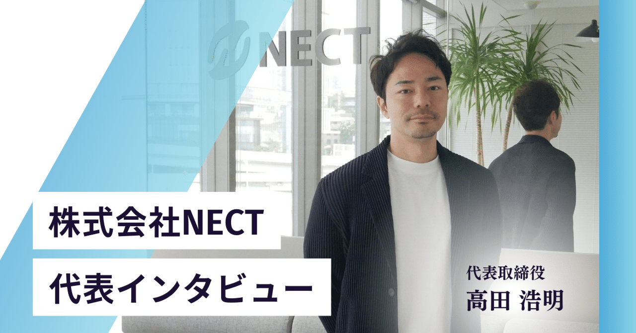 【代表インタビュー】〜NECT設立背景、今後の展望〜｜株式会社NECT 採用公式note
