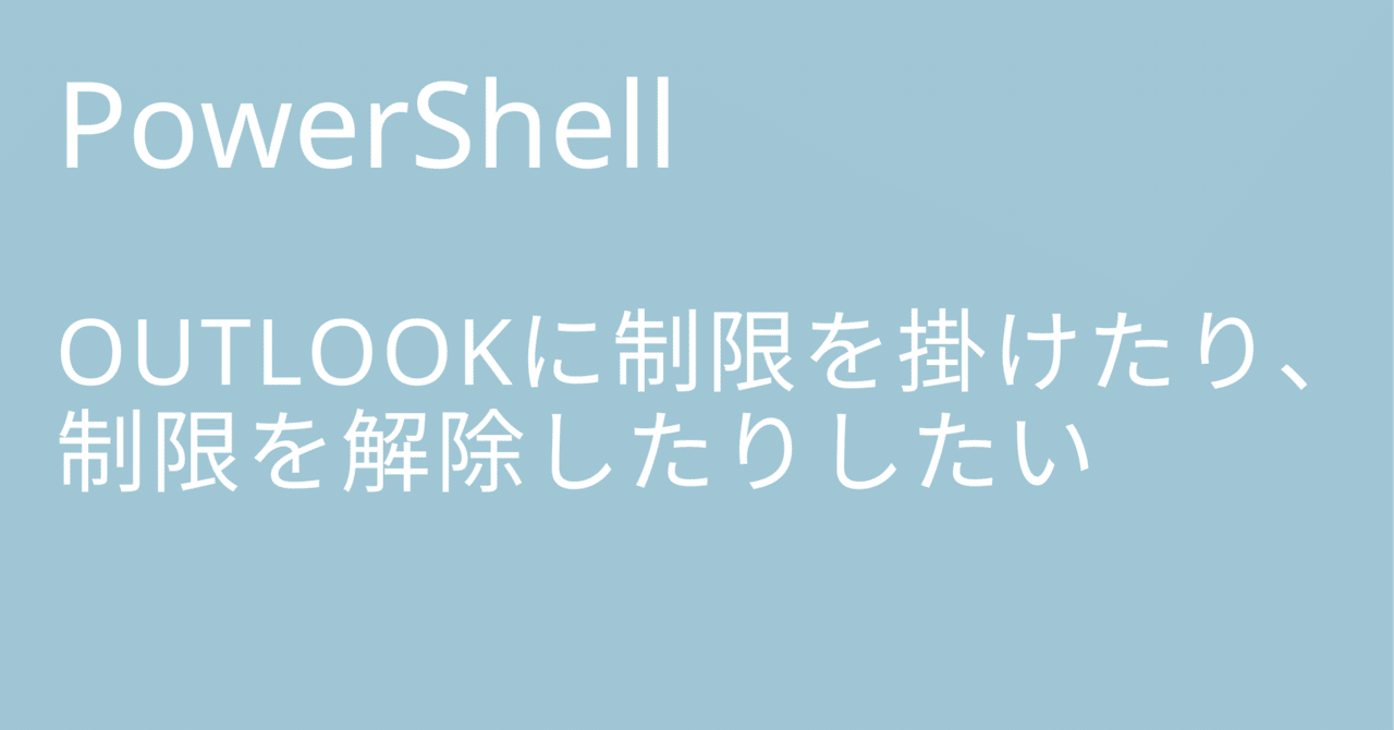 PowerShell OUTLOOKに制限を掛けたり、制限を解除したりしたい｜🐹マリモのごはん🐍