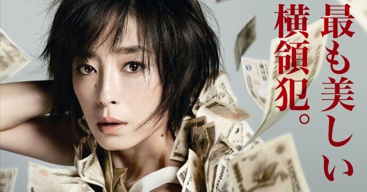 銀行員の横領をテーマにした映画「紙の月」｜Kei | MBA| 元銀行員